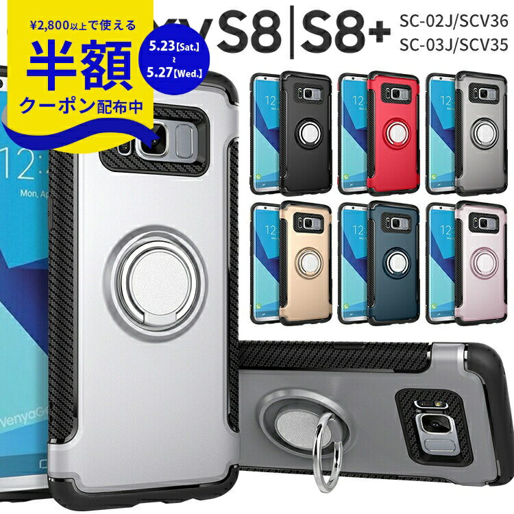 商品名称Galaxy S8 SC-02J/S8 SCV36/S8+ SC-03J/S8+ SCV35 リング付き耐衝撃ケース適応機種SAMSUNG ギャラクシーS8ドコモ:SC-02Jau:SCV36SAMSUNG ギャラクシーS8プラスド...