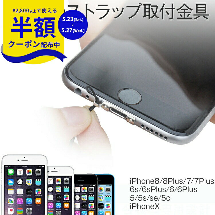 商品名称iPhone ストラップ取付金具適応機種iPhoneXiPhone8iPhonePlusiPhone7iPhone7PlusiPhone6siPhone6sPlusiPhone6iPhone6PlusiPhone5iPhone5si...