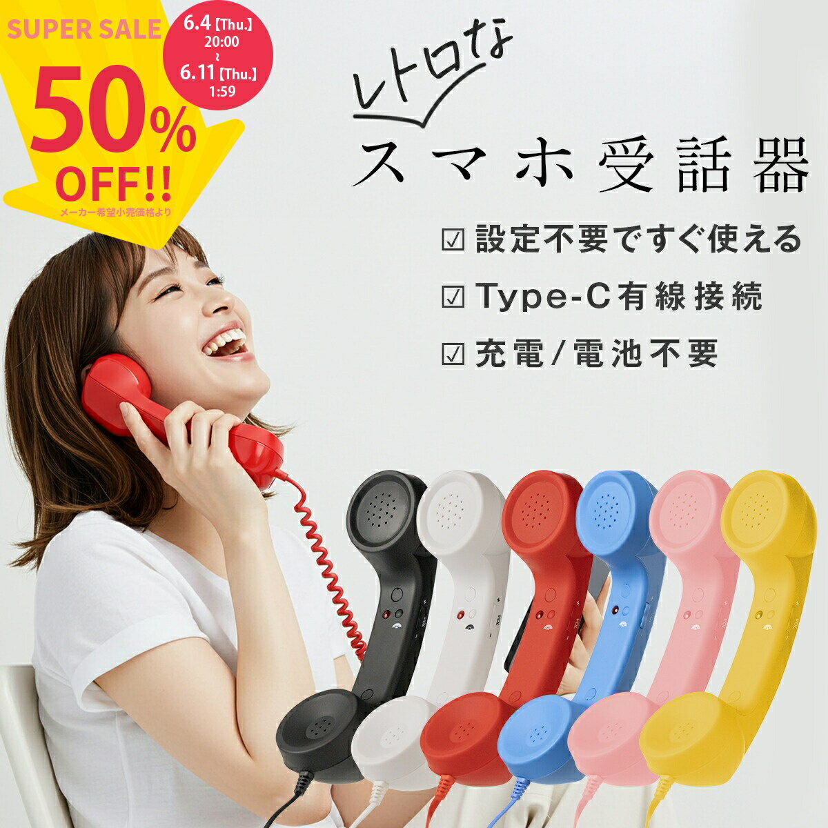 メーカー希望小売価格はメーカーカタログに基づいて掲載しています商品名称ココフォン スマホ用受話器適応機種Type-Cポートのある様々なデバイスでご利用いただけます。カラー01.ブラック02.ホワイト03.レッド04.ピンク05.ブルー06....