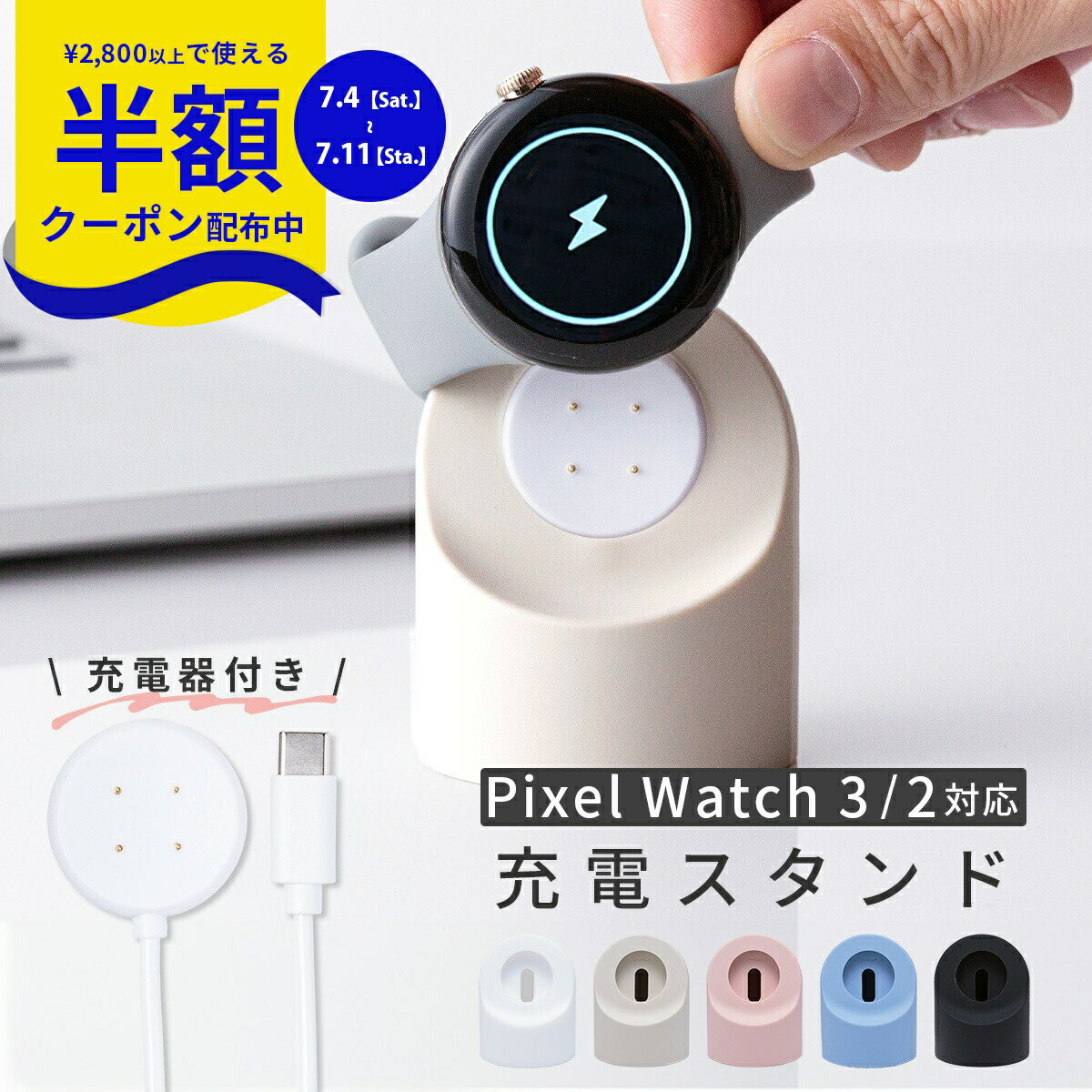 メーカー希望小売価格はメーカーカタログに基づいて掲載しています商品名称Pixel Watch2 充電器&充電スタンド適応機種Google Pixel Watch 2Google Pixel Watch 3カラー01.ホワイト02.ポーセリン...