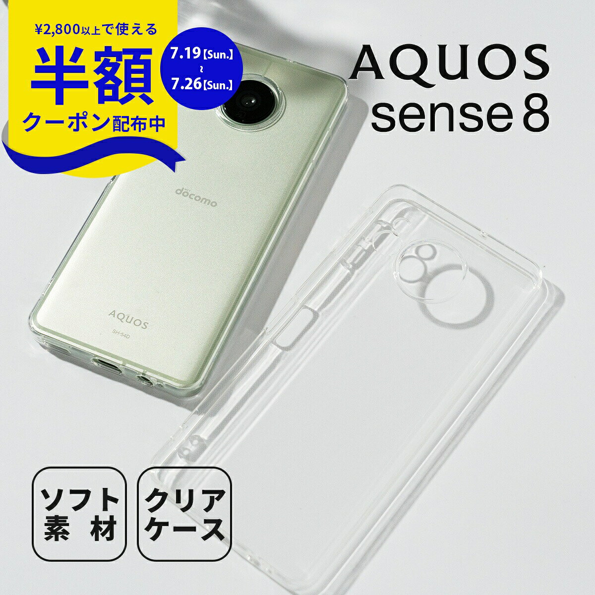 商品名称AQUOS sense 8 SH-54D SHG11 TPU クリアケース適応機種AQUOS sense 8 SH-54DAQUOS sense 8 SHG11カラークリア商品説明スマホ本体のデザインが映えるクリアケース。柔らかいT...