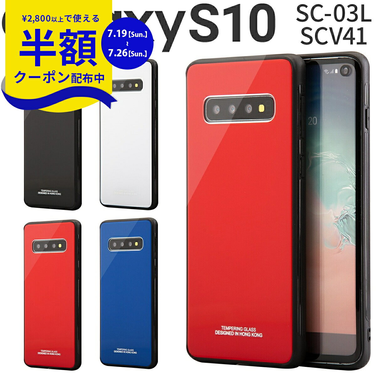 商品名称Galaxy S10 背面9Hガラスケース適応機種Galaxy S10 SC-03LGalaxy S10 SCV41カラーブラックホワイトレッドブルー商品説明衝撃を緩和する構造で画面割れを防ぐ。何も付けていない状態と比較して落下によ...