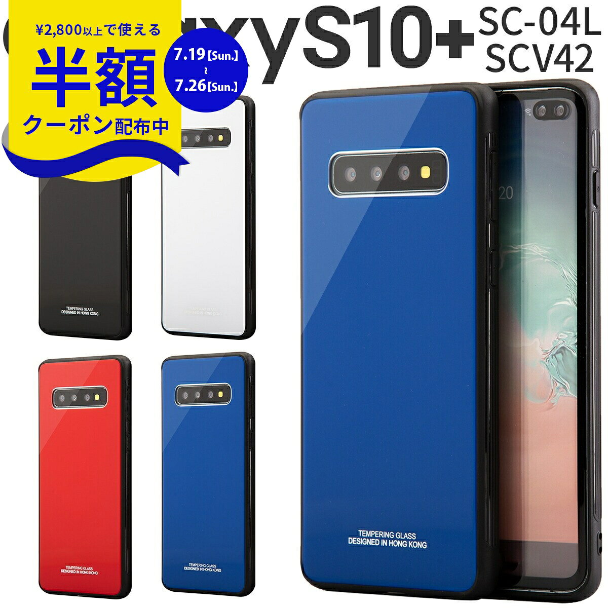 商品名称Galaxy S10+ 背面9Hガラスケース適応機種Galaxy S10+ SC-04LGalaxy S10+ SCV42カラーブラックホワイトレッドブルー商品説明衝撃を緩和する構造で画面割れを防ぐ。何も付けていない状態と比較して落...