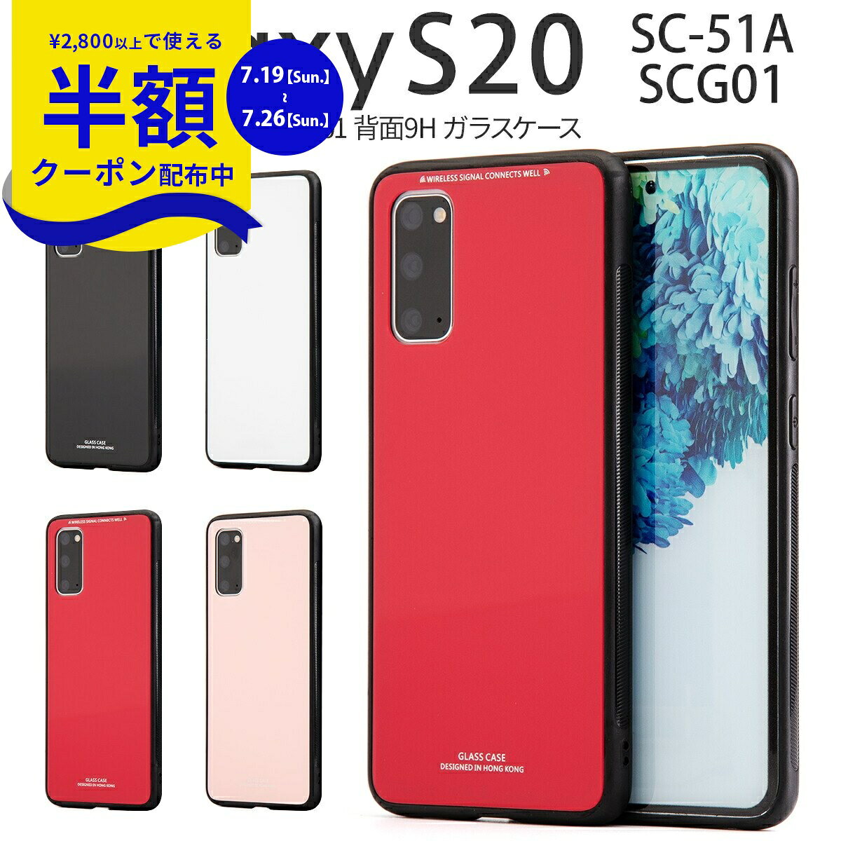商品名称Galaxy S20 5G SC-51A SCG01 背面9Hガラスケース適応機種Galaxy S20 5G SC-51AGalaxy S20 5G SCG01カラーブラックホワイトレッドピンク商品説明衝撃を緩和する構造で画面割れを...