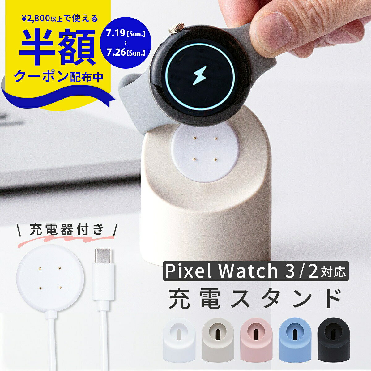 メーカー希望小売価格はメーカーカタログに基づいて掲載しています商品名称Pixel Watch2 充電器&充電スタンド適応機種Google Pixel Watch 2Google Pixel Watch 3カラー01.ホワイト02.ポーセリン...