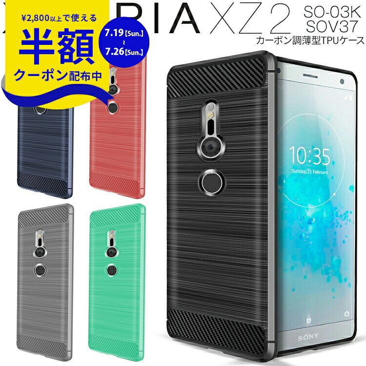 商品名称Xperia XZ2 カーボン調TPUケース適応機種SONY エクスペリア XZ2 ドコモ：SO-03Kau：SOV37ソフトバンク：702SOカラーブラックネイビーグレーレッドグリーン商品説明衝撃を緩和する構造で画面割れを防ぐ。何...