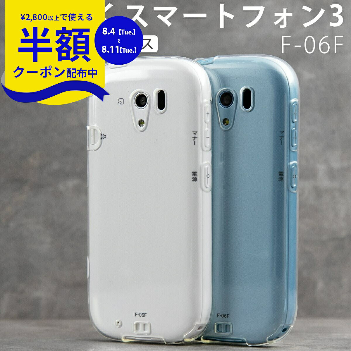 商品名称らくらくスマートフォン3 F-06F TPU クリアケース適応機種らくらくスマートフォン3 F-06Fカラークリア商品説明スマホ本体のデザインを最大限に楽しむことができる。ケースはなにも付けたくない!でもスマホを守りたい!そんなスマ...