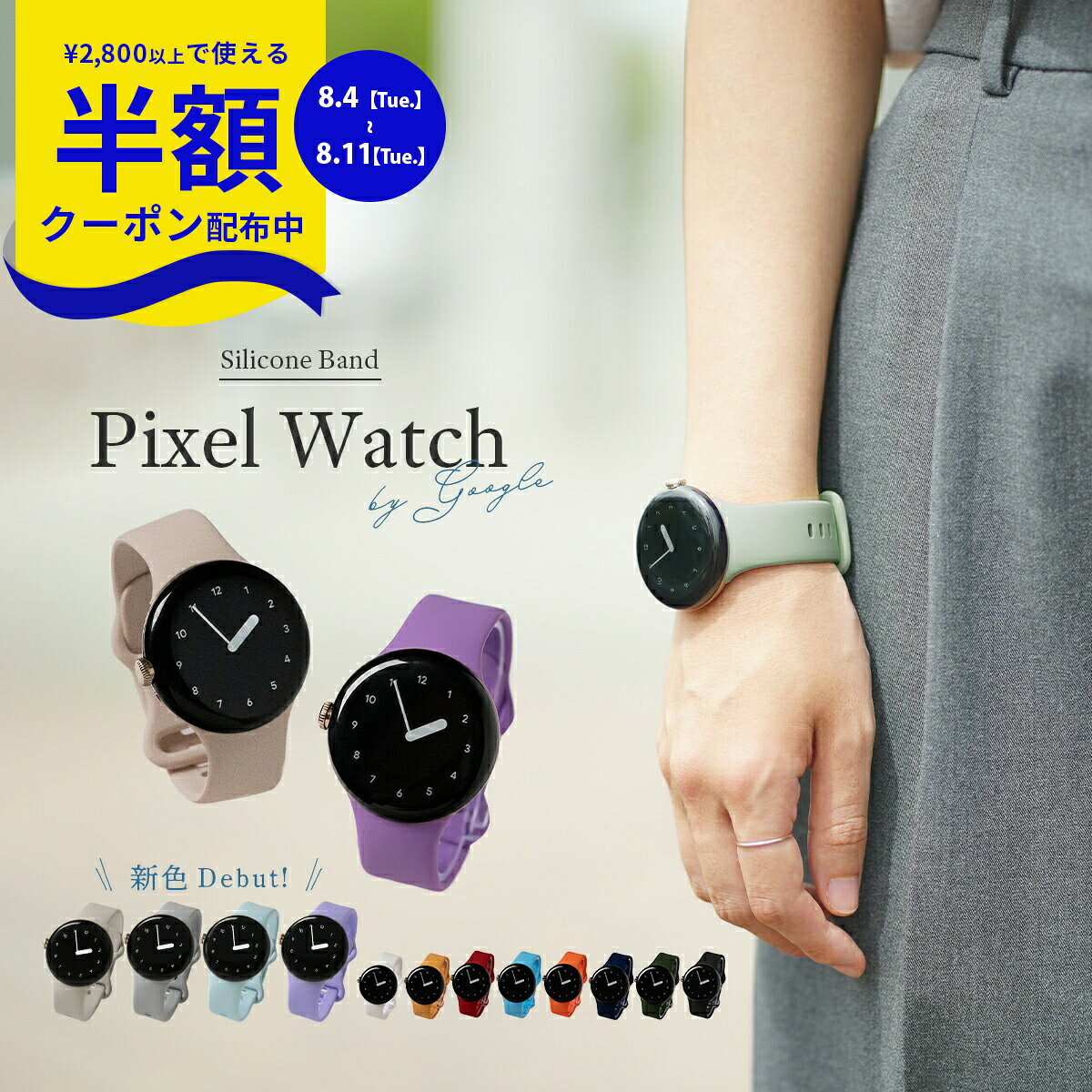 メーカー希望小売価格はメーカーカタログに基づいて掲載しています商品名称Pixel Watch シリコン バンド適応機種Pixel WatchPixel Watch2Pixel Watch3 (41mm)Pixel Watch3 (45mm)...