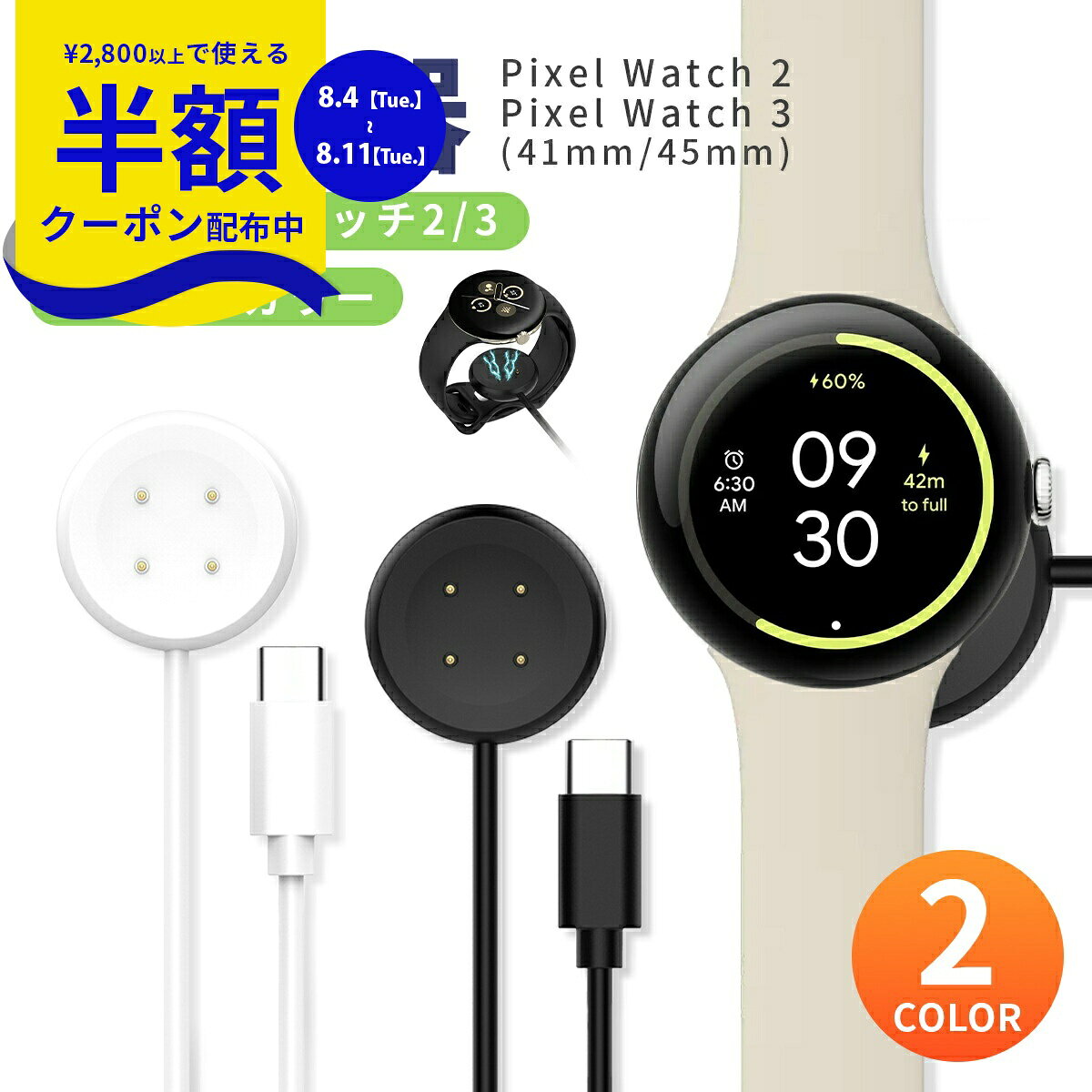 商品名称Pixel Watch 2 / Pixel Watch 3 充電ケーブル適応機種Pixel Watch2Pixel Watch3 (41mm)Pixel Watch3 (45mm)カラー01.ホワイト02.ブラック03.ホワイト T...