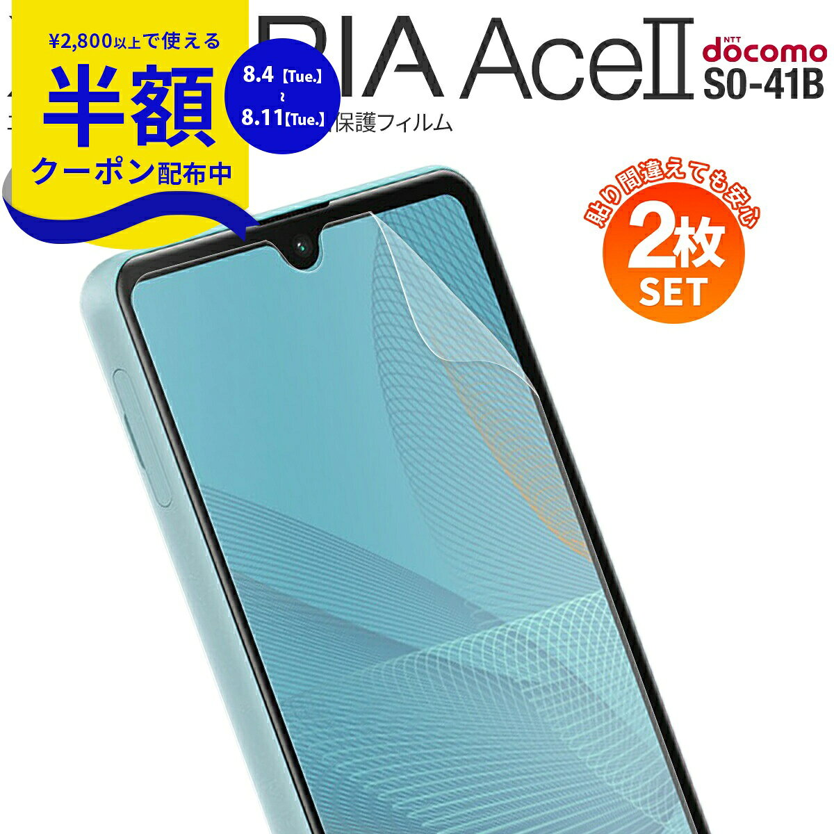 商品名称Xperia Ace II SO-41B 液晶保護フィルム適応機種Xperia Ace II SO-41Bタイプ光沢あり光沢なし商品説明用途に応じて選べるの美しい液晶を活かす『グレア』マットな仕上がりで、操作性向上と指紋が目立ちにく...