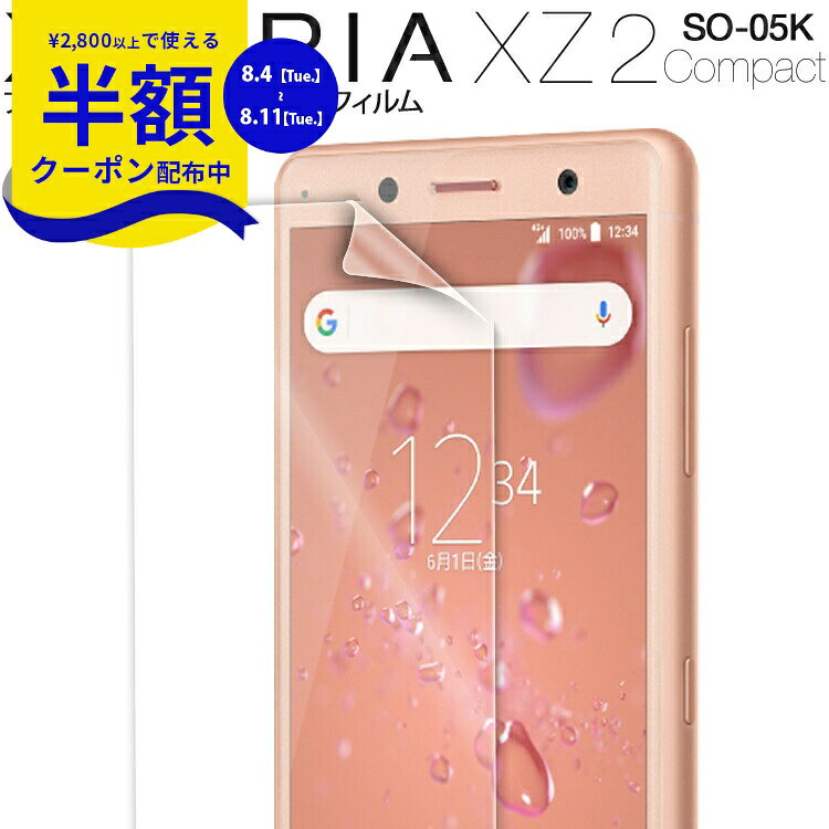 商品名称Xperia XZ2 Compact 液晶保護フィルム適応機種SONY エクスペリア XZ2 コンパクトドコモ：SO-05Kタイプ光沢あり光沢なしブルーライトカット商品説明用途に応じて選べる。エクスペリアXZ2コンパクトの美しい液晶...