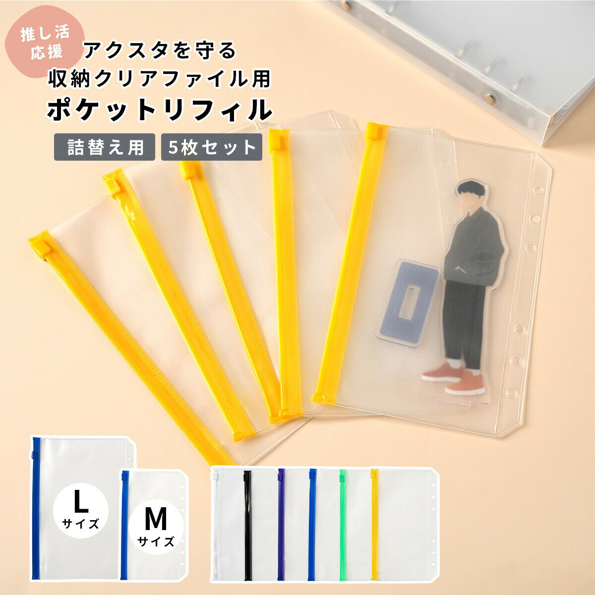 商品名称クリア バインダー リフィル 5枚セットサイズMサイズLサイズカラー01.イエロー02.グリーン03.ブルー04.パープル05.ブラック06.クリア商品説明推し活応援！アクスタを守る収納クリアファイル用ポケットリフィルこの商品はアク...