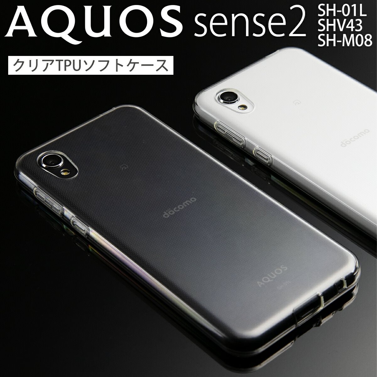 商品名称AQUOS sense2 SH-01L SHV43 SH-M08 TPU クリアケース適応機種AQUOS sense2 SH-01LAQUOS sense2 SHV43AQUOS sense2 SH-M08カラークリア商品説明小さな...