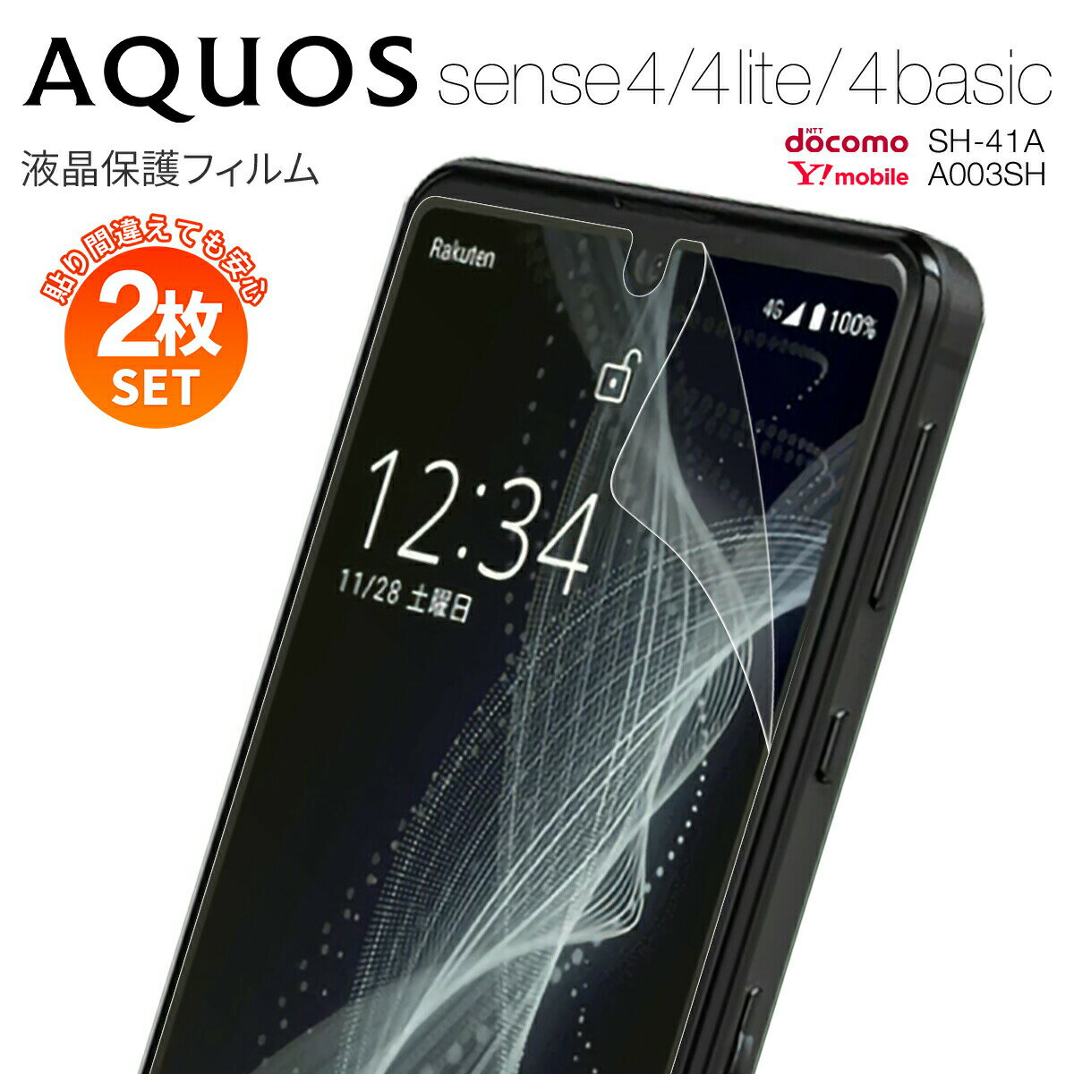 商品名称AQUOS sense5G SH-53A SHG03 sense4 SH-41A sense4 lite sense4 basic A003SH 液晶保護フィルム適応機種AQUOS sense5G SH-53AAQUOS sense...
