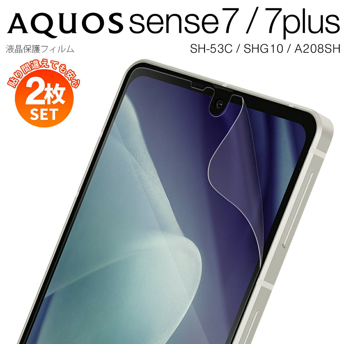 商品名称AQUOS sense 7 SH-53C SHG10 AQUOS sense 7 plus A208SH 液晶保護フィルム適応機種AQUOS sense7 SH-53CAQUOS sense7 SHG10 AQUOS sense7p...