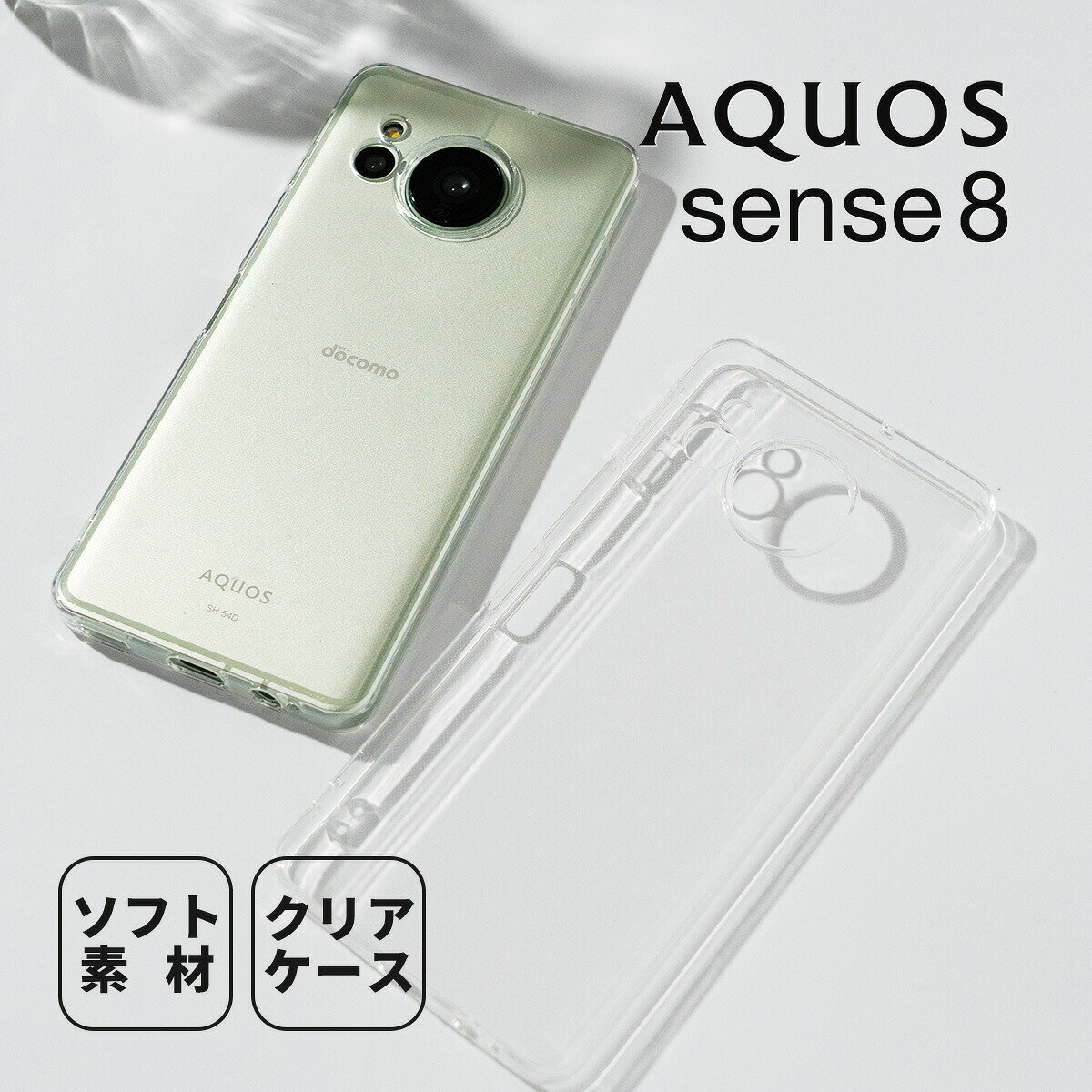 商品名称AQUOS sense 8 SH-54D SHG11 TPU クリアケース適応機種AQUOS sense 8 SH-54DAQUOS sense 8 SHG11カラークリア商品説明スマホ本体のデザインが映えるクリアケース。柔らかいT...
