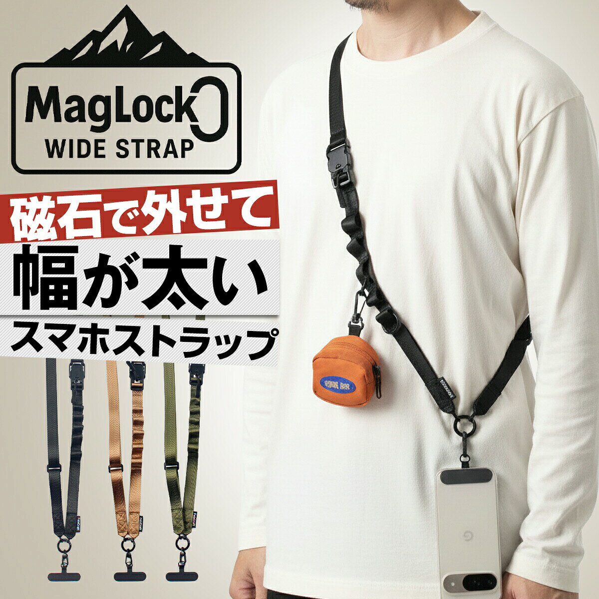 商品名称多機能 マルチ ショルダーストラップ スマホショルダー適応機種全機種対応カラー01.ブラック02.ブラウン03.カーキ商品説明【磁石で外せて幅が太いスマホストラップ】広いだけで、こんなに違う肩がラクすぎ。疲れにくい25mm幅とマグネ...