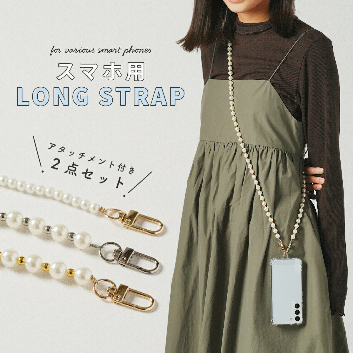 メーカー希望小売価格はメーカーカタログに基づいて掲載しています商品名称パール ショルダーストラップタイプtype-Atype-Btype-C商品説明＼小ぶりなパールが大人可愛い／ロングストラップ+透明アタッチメント2点セットでお届けします。...