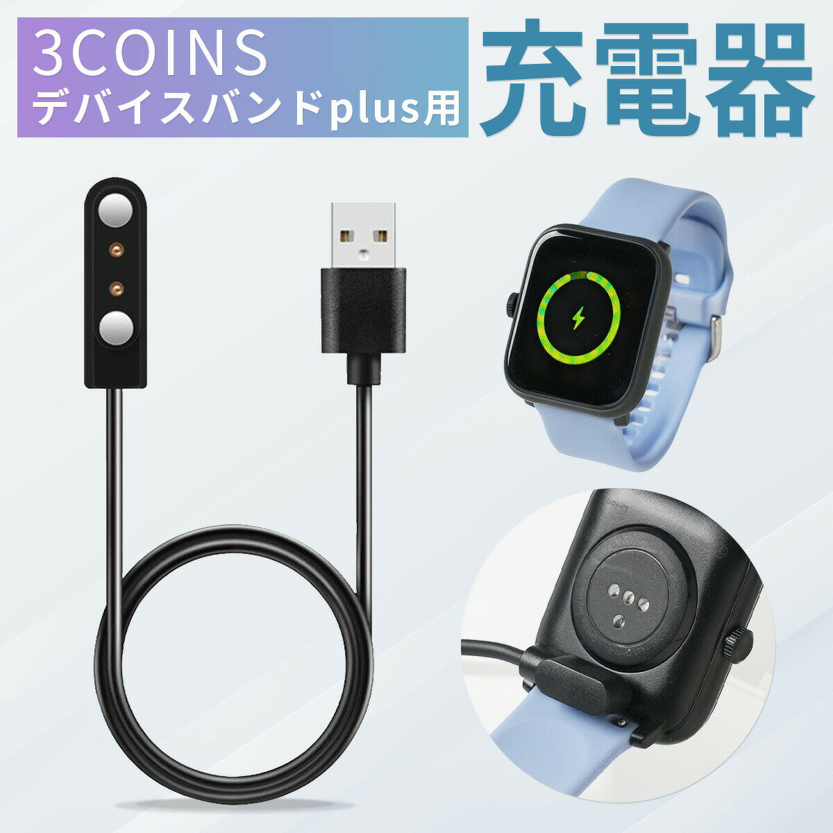 商品名称デバイスバンドplus 充電器適応機種3COINS (スリーコインズ) デバイスバンドplusカラーブラック商品説明3COINS デバイスバンドplus用充電器こんな困り事ありませんか？・付属の充電器を失くしてしまった！・外出用にも...