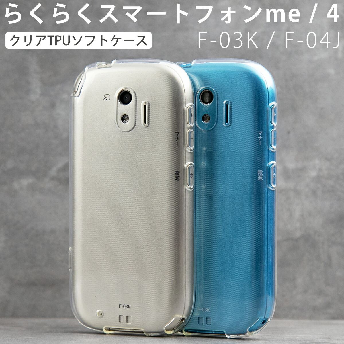 商品名称らくらくスマートフォン4 me F-04J F-03K TPU クリアケース適応機種らくらくスマートフォン4 F-04Jらくらくスマートフォンme F-03Kカラークリア商品説明スマホ本体のデザインを最大限に楽しむことができる。ケー...