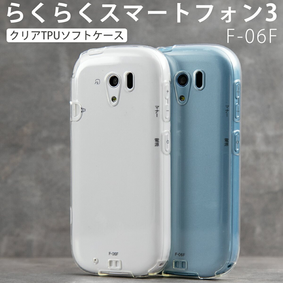 商品名称らくらくスマートフォン3 F-06F TPU クリアケース適応機種らくらくスマートフォン3 F-06Fカラークリア商品説明スマホ本体のデザインを最大限に楽しむことができる。ケースはなにも付けたくない!でもスマホを守りたい!そんなスマ...