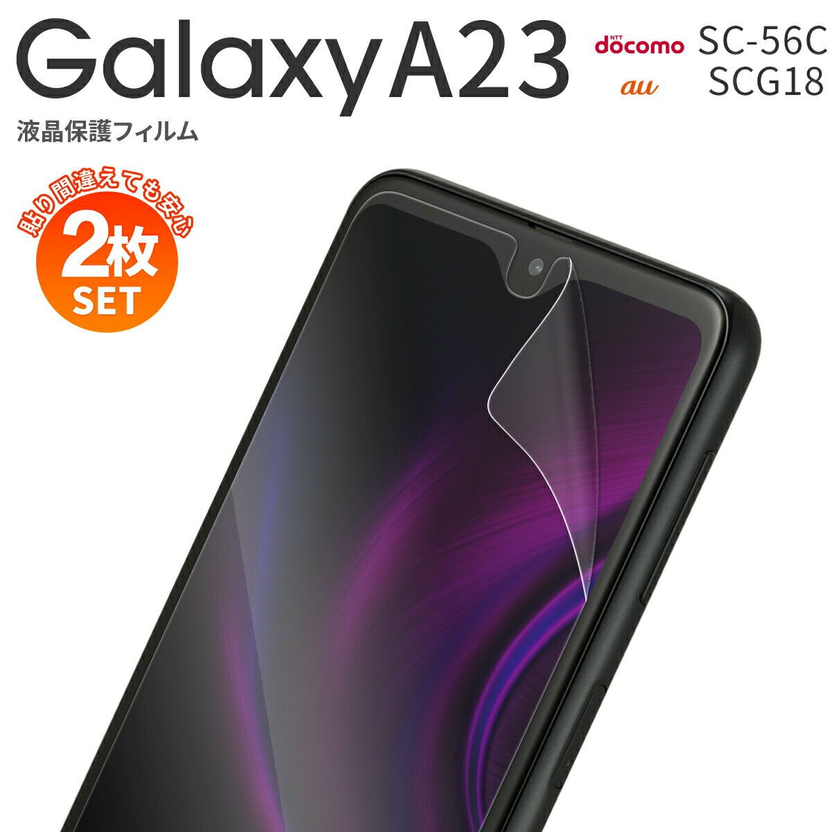 商品名称Galaxy A23 5G SC-56C SCG18 液晶保護フィルム適応機種Galaxy A23 5G SC-56CGalaxy A23 5G SCG18タイプ光沢あり光沢なしブルーライトカット商品説明用途に応じて選べる。Gala...