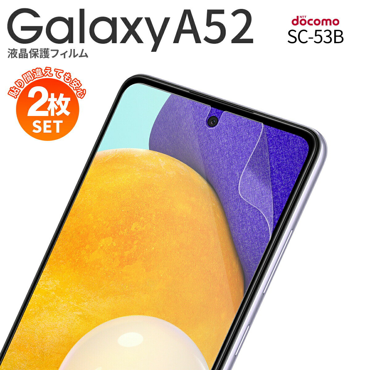 商品名称Galaxy A52 SC-53B 液晶保護フィルム適応機種Galaxy A52 SC-53Bタイプ光沢あり光沢なし商品説明用途に応じて選べるの美しい液晶を活かす『グレア』マットな仕上がりで、操作性向上と指紋が目立ちにくい『ノングレ...