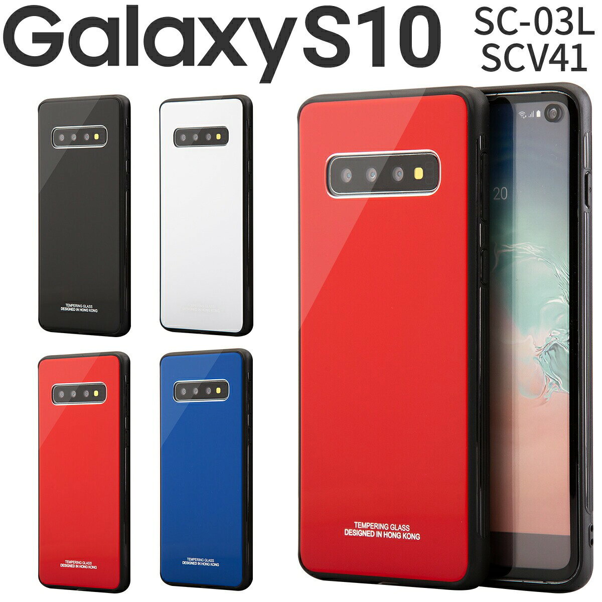 商品名称Galaxy S10 背面9Hガラスケース適応機種Galaxy S10 SC-03LGalaxy S10 SCV41カラーブラックホワイトレッドブルー商品説明衝撃を緩和する構造で画面割れを防ぐ。何も付けていない状態と比較して落下によ...