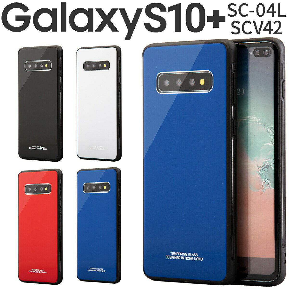商品名称Galaxy S10+ 背面9Hガラスケース適応機種Galaxy S10+ SC-04LGalaxy S10+ SCV42カラーブラックホワイトレッドブルー商品説明衝撃を緩和する構造で画面割れを防ぐ。何も付けていない状態と比較して落...