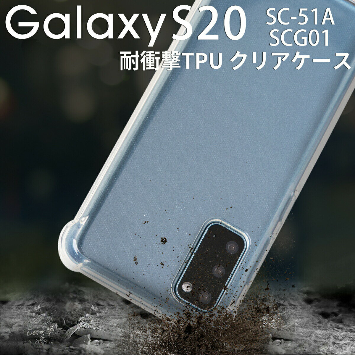 商品名称Galaxy S20 5G SC-51A SCG01 耐衝撃TPUクリアケース適応機種Galaxy S20 5G SC-51AGalaxy S20 5G SCG01カラークリア商品説明シンプルデザインながら安心の耐衝撃設計何も着けて...