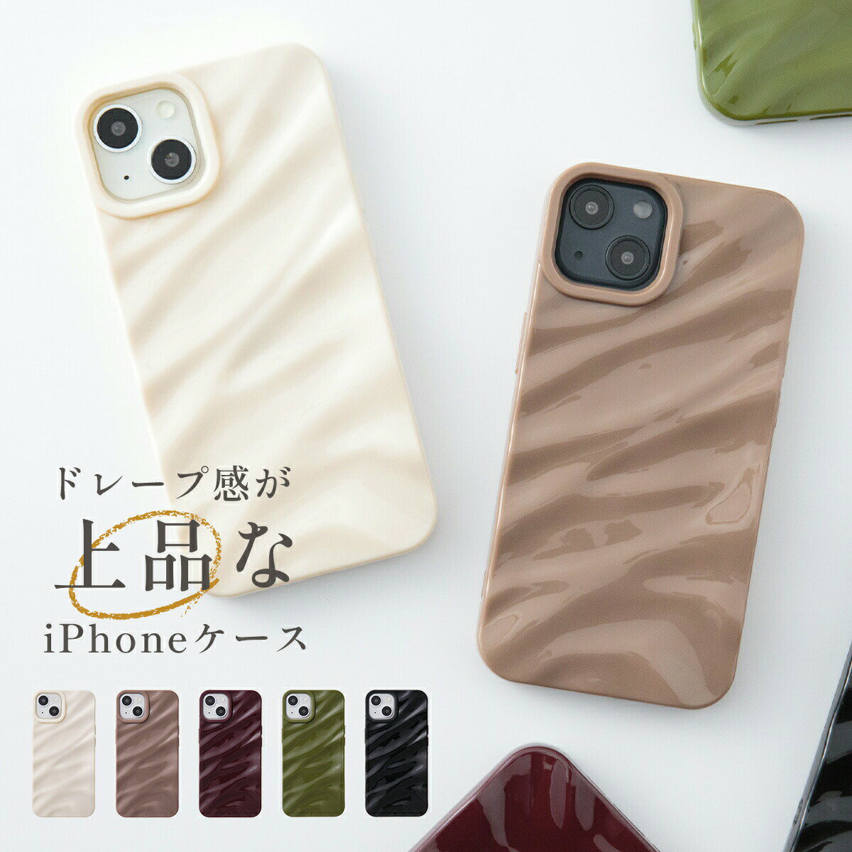商品名称iPhone うねうねドレープケース適応機種iPhone13iPhone14iPhone15カラー01.アイボリー02.モカ03.バーガンディ04.グリーン05.ブラック商品説明立体的なドレープ模様が上品なiPhoneケースPoin...