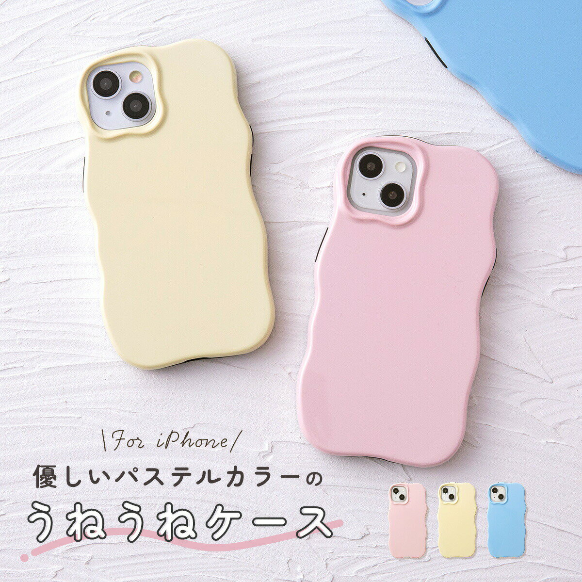 商品名称iPhone パステルうねうねケース適応機種iPhone13iPhone14iPhone15カラー01.ピンク02.イエロー03.ブルー商品説明うねうねしたデザインがかわいい軽やかなパステルカラーが気分を上げてくれるiPhoneケー...