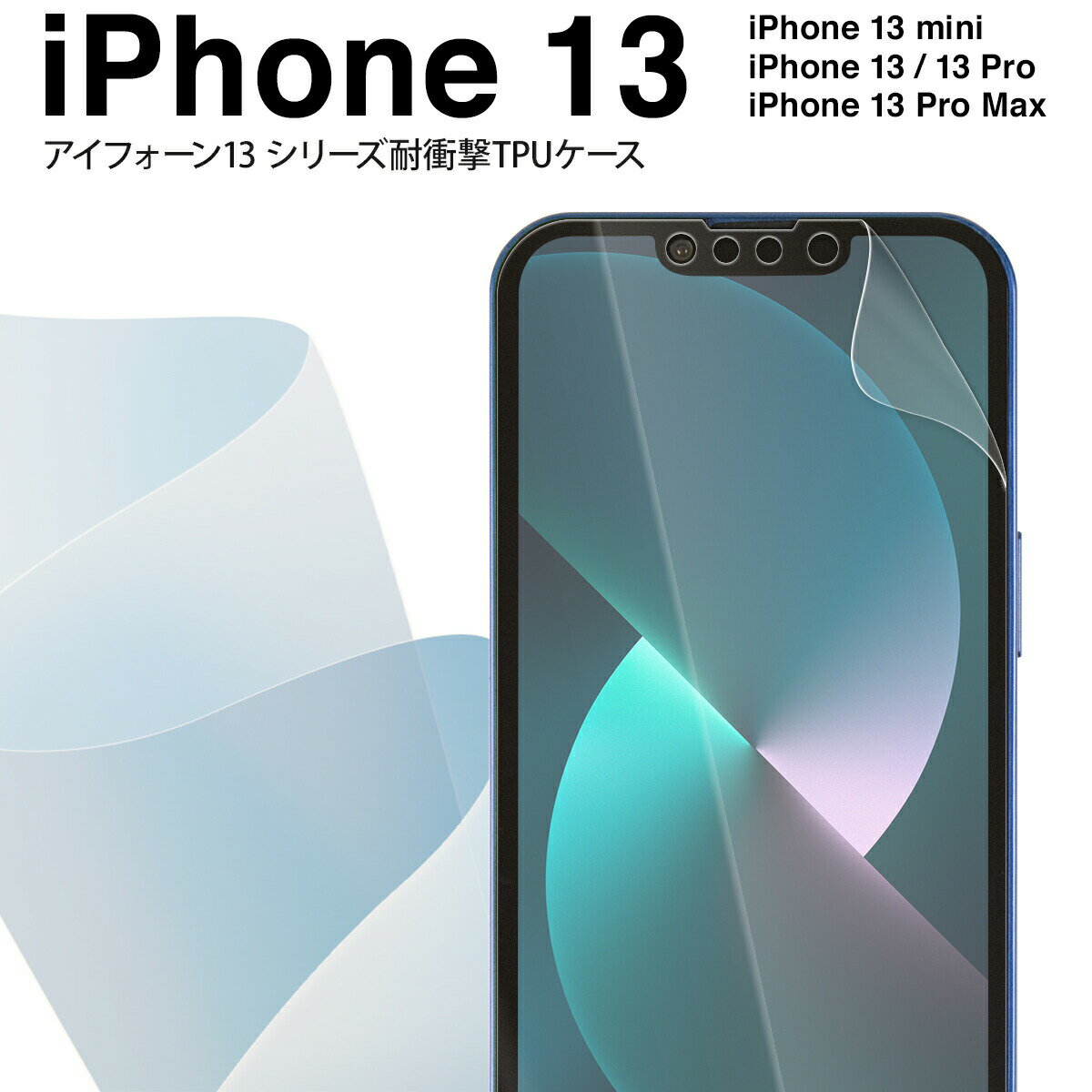 商品名称iPhone13mini iPhone13/13Pro iPhone13ProMax 全面吸着 TPU液晶保護フィルム適応機種iPhone13mini iPhone13iPhone13Pro iPhone13ProMaxタイプ光沢あ...