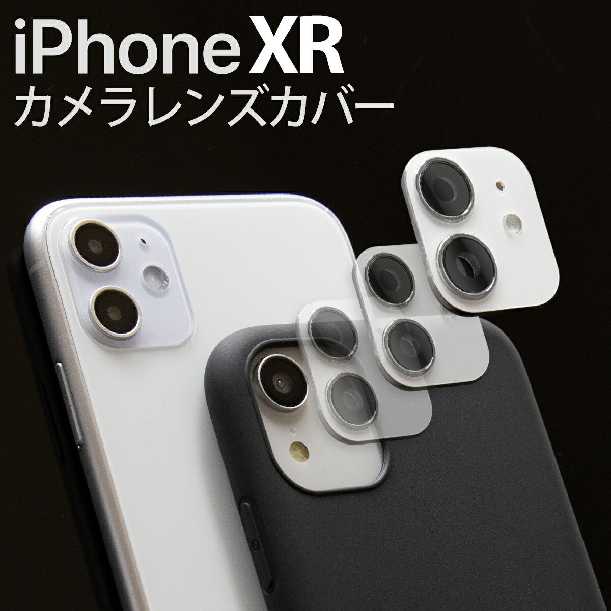 商品名称iPhoneXR カメラレンズカバー iPhone11 擬態 変身適応機種iPhoneXRカラーブラックホワイトグリーンレッドイエロー商品説明『あれ、iPhone11?』いいえ、実はコレ。。。iPhoneXRなんです!Xのカメラ外観...