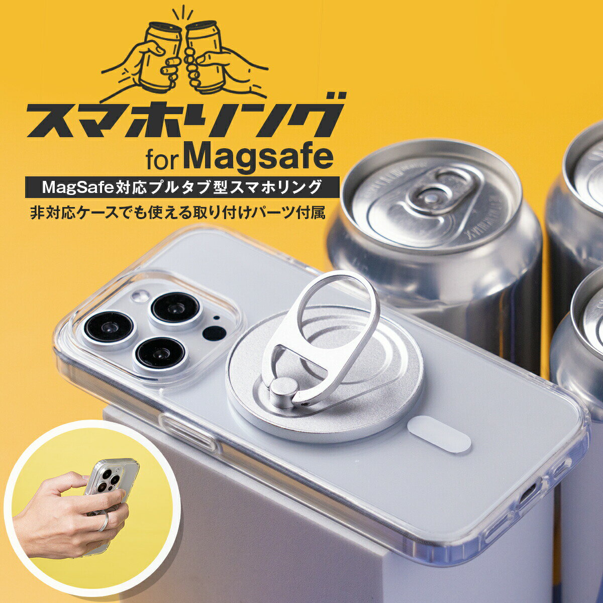 商品名称プルトップ風 ミラー付きMagSafeリング適応機種すべてのスマートフォンにご利用いただけますカラーシルバー商品説明MagSafe対応プルタブ型スマホリング非対応ケースでも使える取り付けパーツ付属オススメする5つのポイントPOINT...