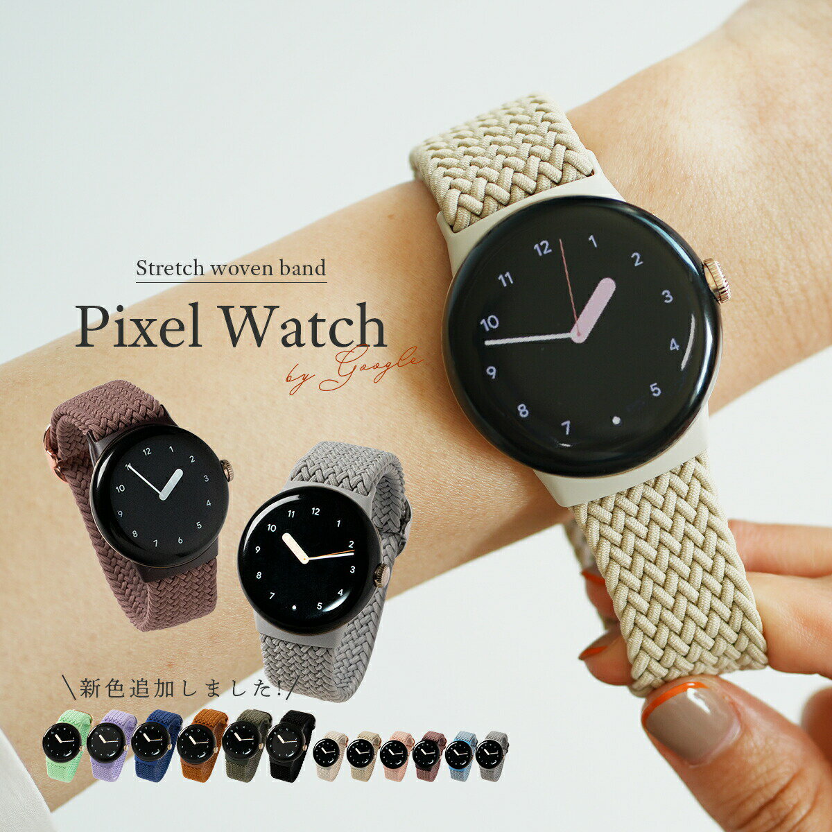 メーカー希望小売価格はメーカーカタログに基づいて掲載しています商品名称Pixel Watch 編み込みナイロンループ適応機種Pixel WatchPixel Watch2Pixel Watch3 (41mm)Pixel Watch3 (45...