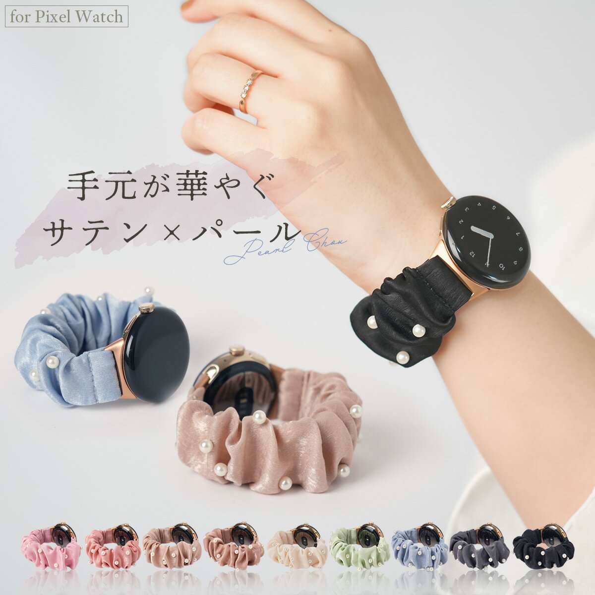 商品名称Pixel Watch パールシュシュバンド適応機種Pixel WatchPixel Watch2Pixel Watch3 (41mm)Pixel Watch4 (41mm)※Pixel Watch3 (45mm)Pixel Wat...