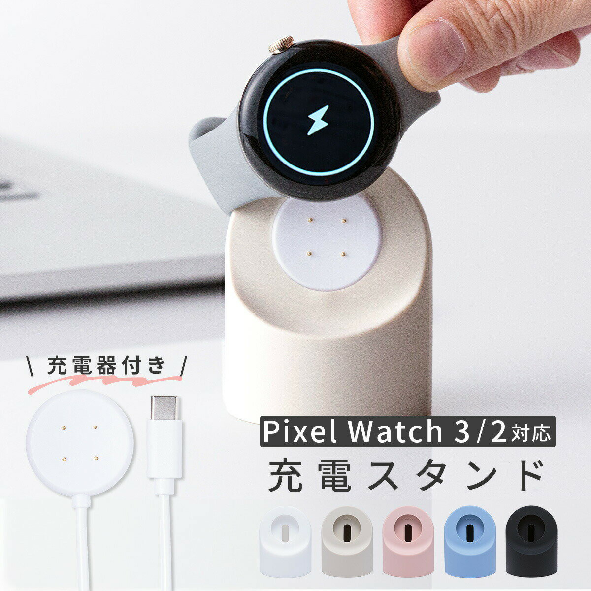 メーカー希望小売価格はメーカーカタログに基づいて掲載しています商品名称Pixel Watch2 充電器&充電スタンド適応機種Google Pixel Watch 2Google Pixel Watch 3カラー01.ホワイト02.ポーセリン...