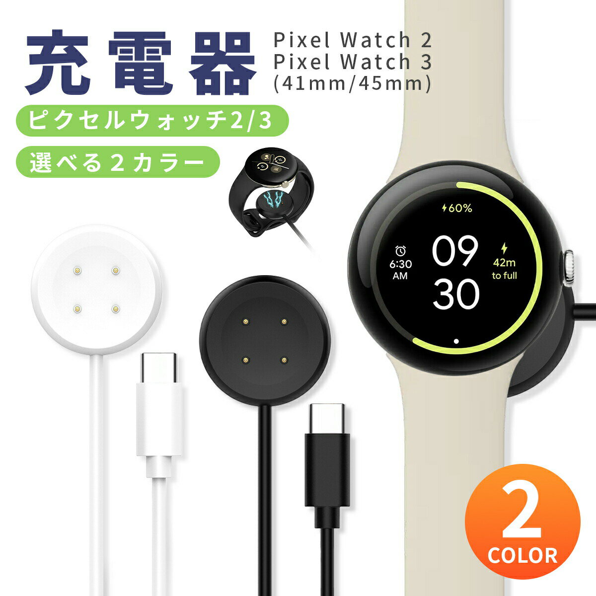 商品名称Pixel Watch 2 / Pixel Watch 3 充電ケーブル適応機種Pixel Watch2Pixel Watch3 (41mm)Pixel Watch3 (45mm)カラー01.ホワイト02.ブラック03.ホワイト T...