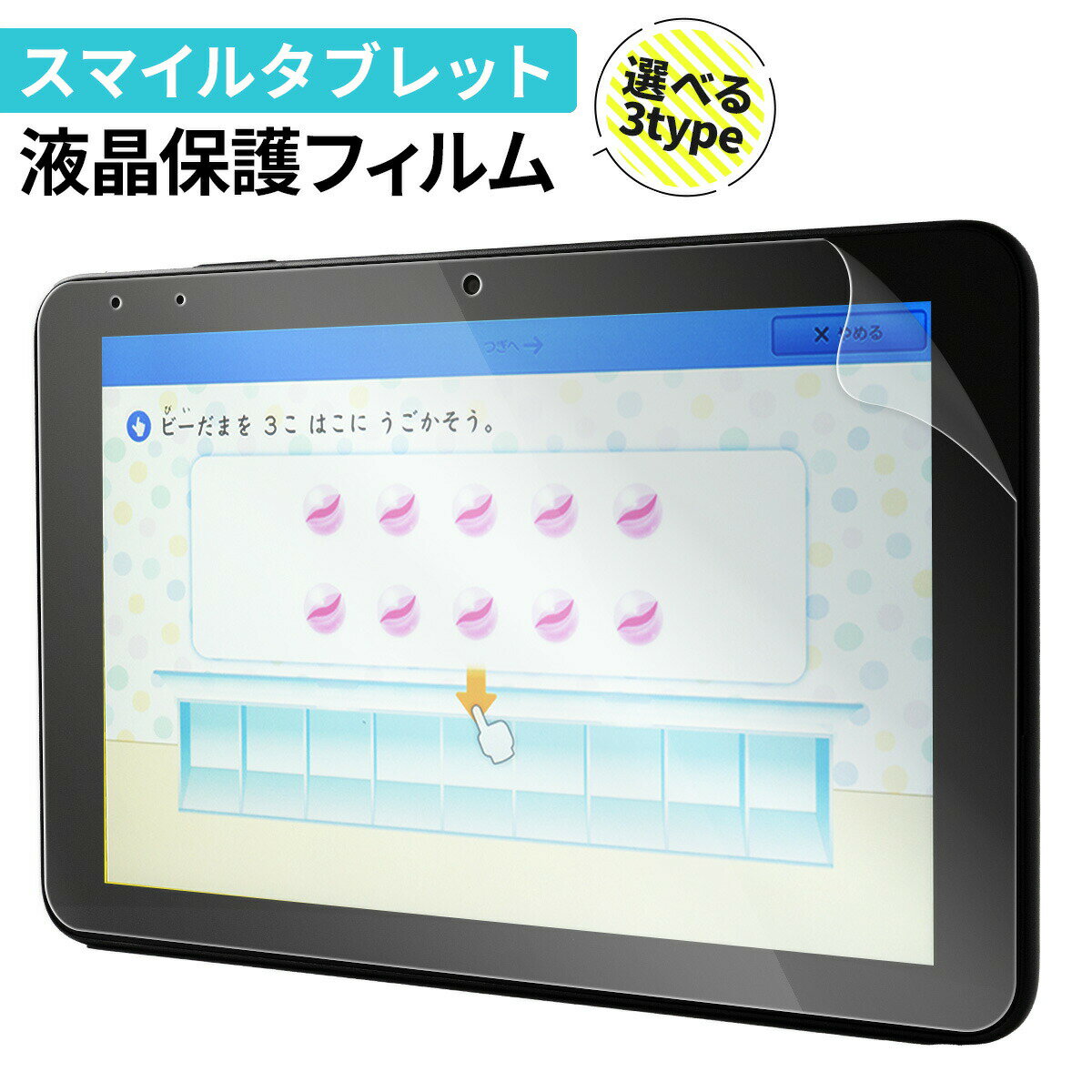商品名称スマイルゼミ スマイルタブレット3/4 液晶保護フィルム適応機種01.スマイルタブレット302.スマイルタブレット4タイプ光沢あり光沢なしブルーライトカット商品説明用途に応じて選べる。光沢がありスマイルタブレット本来の液晶を活かす『...