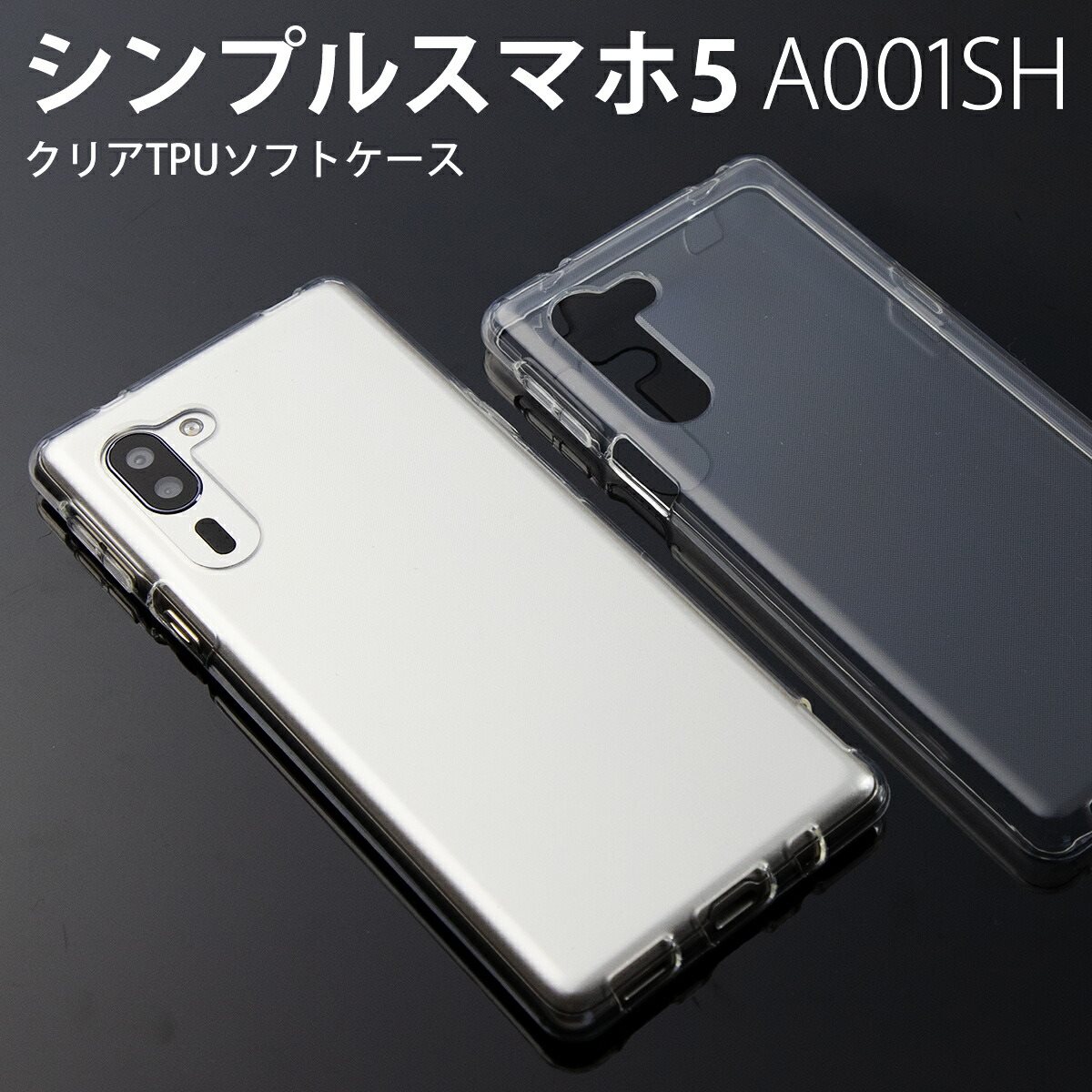 商品名称シンプルスマホ5 A001SH TPU クリアケース適応機種シンプルスマホ5 A001SHカラークリア商品説明小さなカバンやポケットにもスッキリ納まる。装飾を削ぎ落としたシンプルデザインだから、ポケットや小さなバックにもスッキリと収...