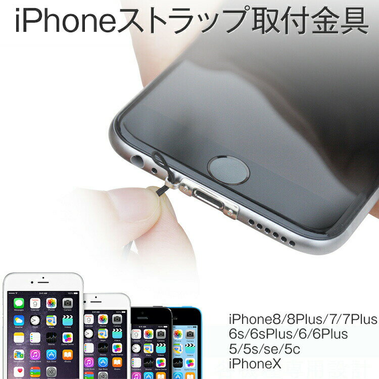 商品名称iPhone ストラップ取付金具適応機種iPhoneXiPhone8iPhonePlusiPhone7iPhone7PlusiPhone6siPhone6sPlusiPhone6iPhone6PlusiPhone5iPhone5si...