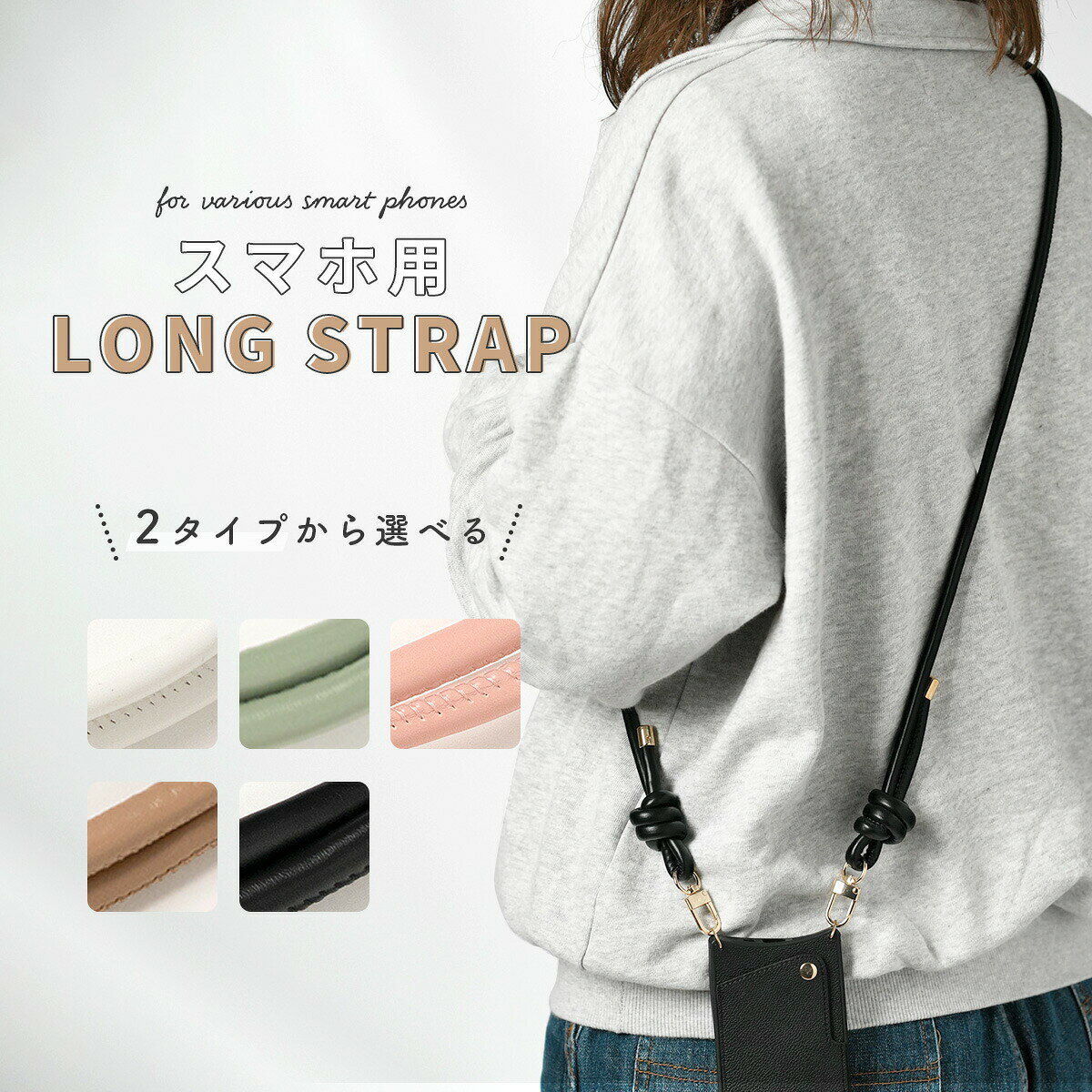 商品名称丸紐 レザー ショルダーストラップ適応機種全機種対応タイプType-AType-Bカラー01.ホワイト02.ピンク03.グリーン04.ベージュ05.ブラック商品説明スマホ用LONG STRAP届いてすぐ使える3点セットでお届け。スト...