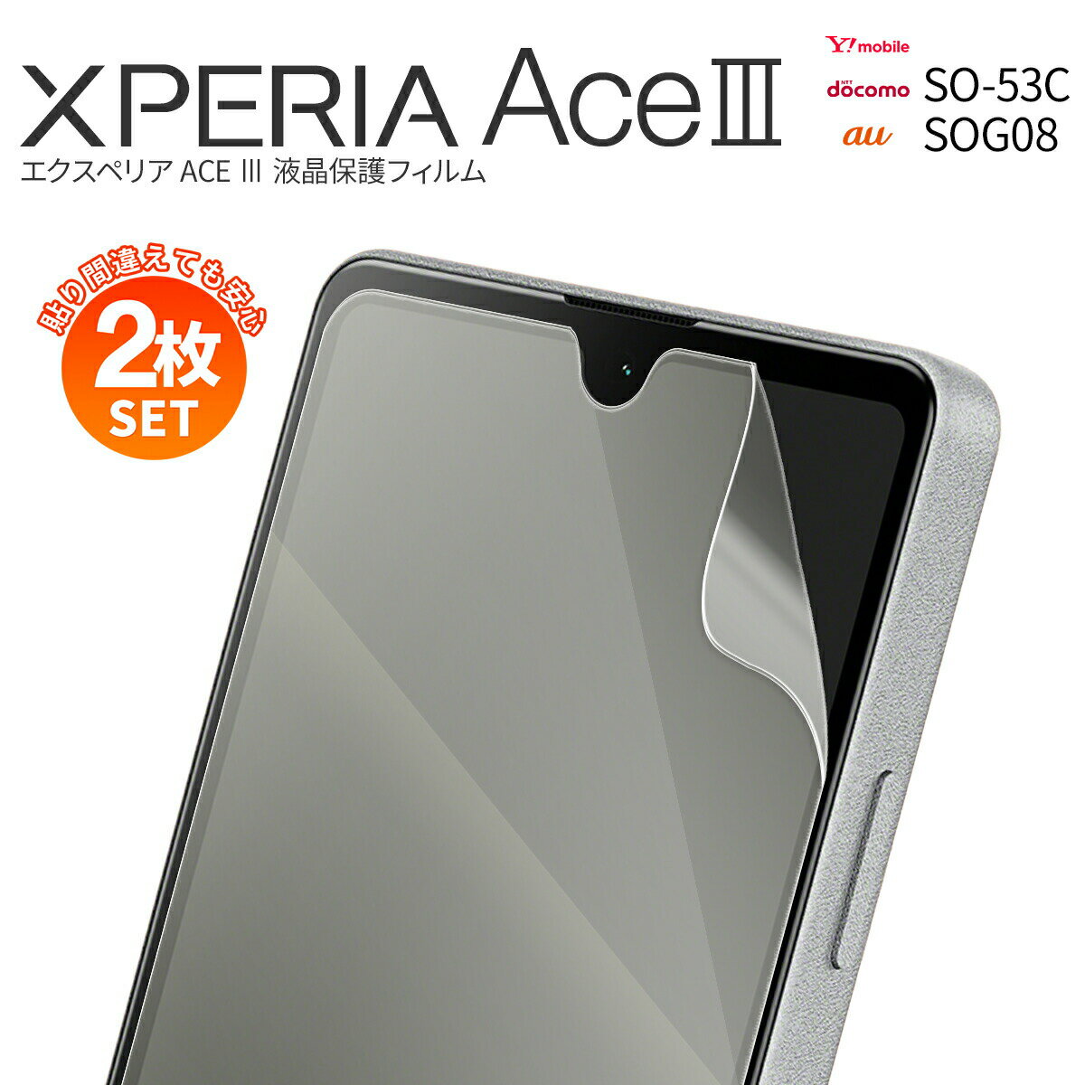 商品名称Xperia Ace III SO-53C SOG08 A203SO 液晶保護フィルム適応機種Xperia Ace III SO-53C Xperia Ace III SOG08 Xperia Ace III A203SOタイプ光沢...