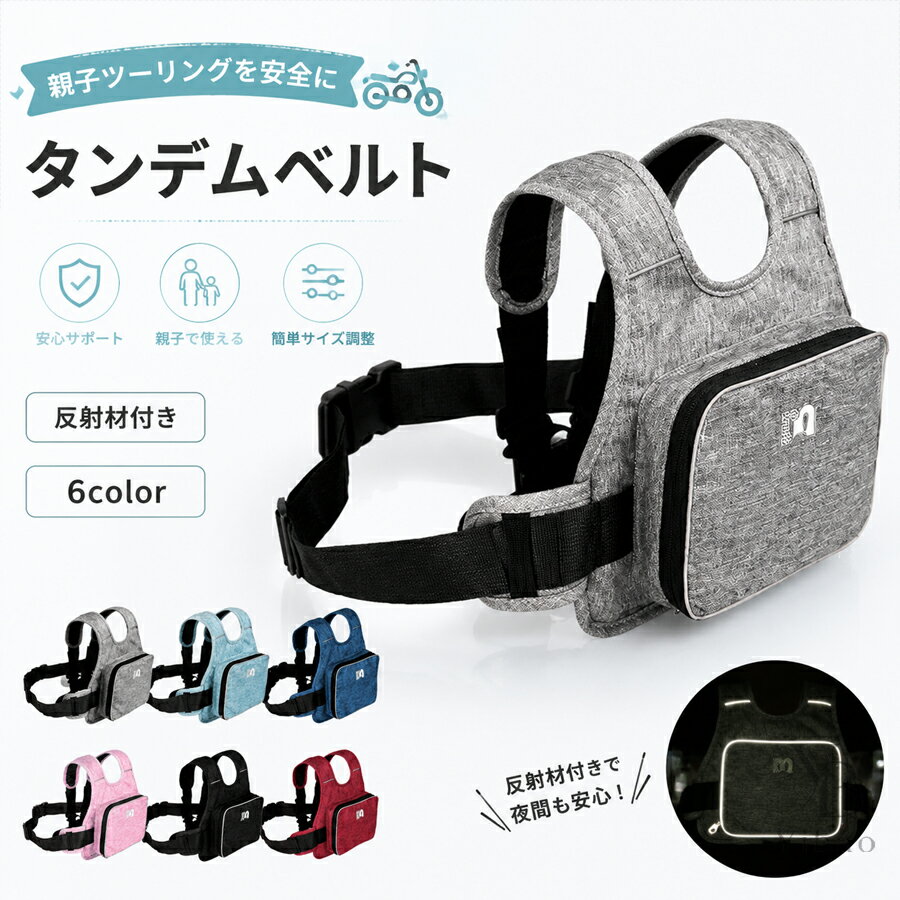 バイク 子ども タンデムベルト&nbsp; タンデム ベルト タンデムツーリングベルト 二人乗り 子供 バイク用 ツーリング セーフティーベルト 反射材付き 収納ポケット 固定 補助ベルト 親子ツーリング バイクウエア バイク装備 タンデム...
