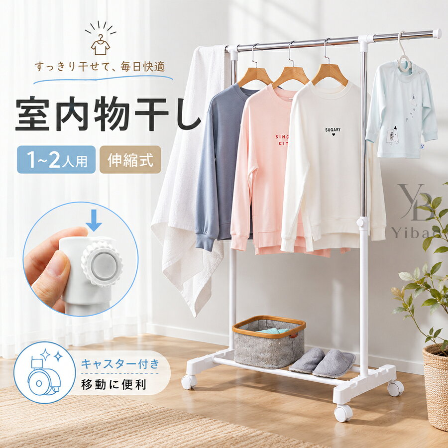 組み立て簡単、伸縮できる室内物干しです。工具不要で簡単組立式、はめこむだけで楽に組立ができます。ステンレス製なので、丈夫でサビに強く安心してご使用頂けます。伸縮パイプに長物衣類も干せます。使用しないときはコンパクトに収納が可能です。【注意事...