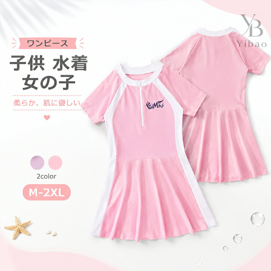 子供 水着 女の子 ワンピース 子供 スクール水着 キッズ 女子 みずぎ 女児 スイムウェア ガールズ 学校用 ジュニア プール キッズ 可愛い 子供用水着 女児 温泉 キッズ水着 幼稚園 保育園 みずぎ 海水浴、海遊び 柔らか、肌に優しい...