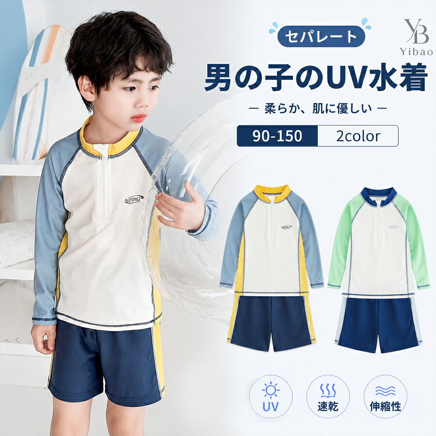 キッズ 水着 男の子 ラッシュガード セパレート&nbsp; 長袖おしゃれ かっこいい&nbsp; スイムパンツ 子ども ジュニア 小学生&nbsp; &nbsp;スポーティー子供 ジュニア スイムウェア ベビー服 幼稚園 保育園 パンツ ...