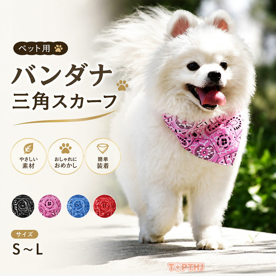 かわいいバンダナが付いたペット用首輪。バックル式なので簡単に着脱が可能です?【サイズについて】画像をご参照ください。【素材について】ポリエステル【カラーについて】お使いのモニターや撮影時の光の加減などにより