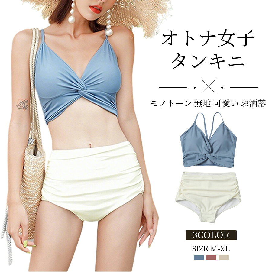 水着 レディース ビキニ タンキニ セクシー バックシャン お洒落 可愛い ハイウエスト ショーツ 無地&nbsp; シンプル 上品 モノトーン バンドゥ クロスビキニ&nbsp; オトナ女子&nbsp; 上下 大きいサイズ かわいい&nb...